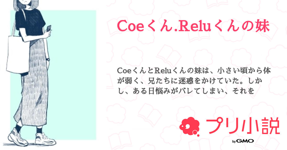 Coeくん.Reluくんの妹 - 全3話 【連載中】（りる🍭💚さんの夢小説） | 無料スマホ夢小説ならプリ小説 byGMO